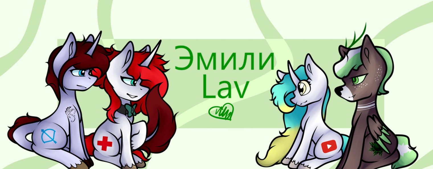 Эмили Lav