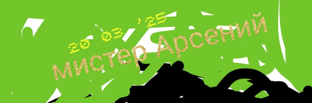 Мистер Арсений