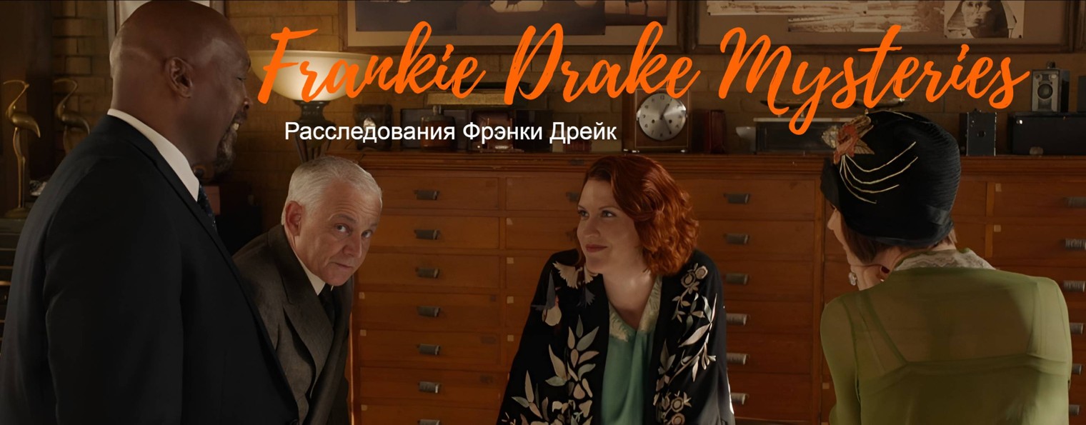 Расследования Фрэнки Дрейк/Frankie Drake Mysteries
