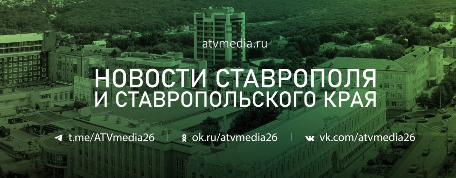 АТВмедиа / АТВ-Ставрополь