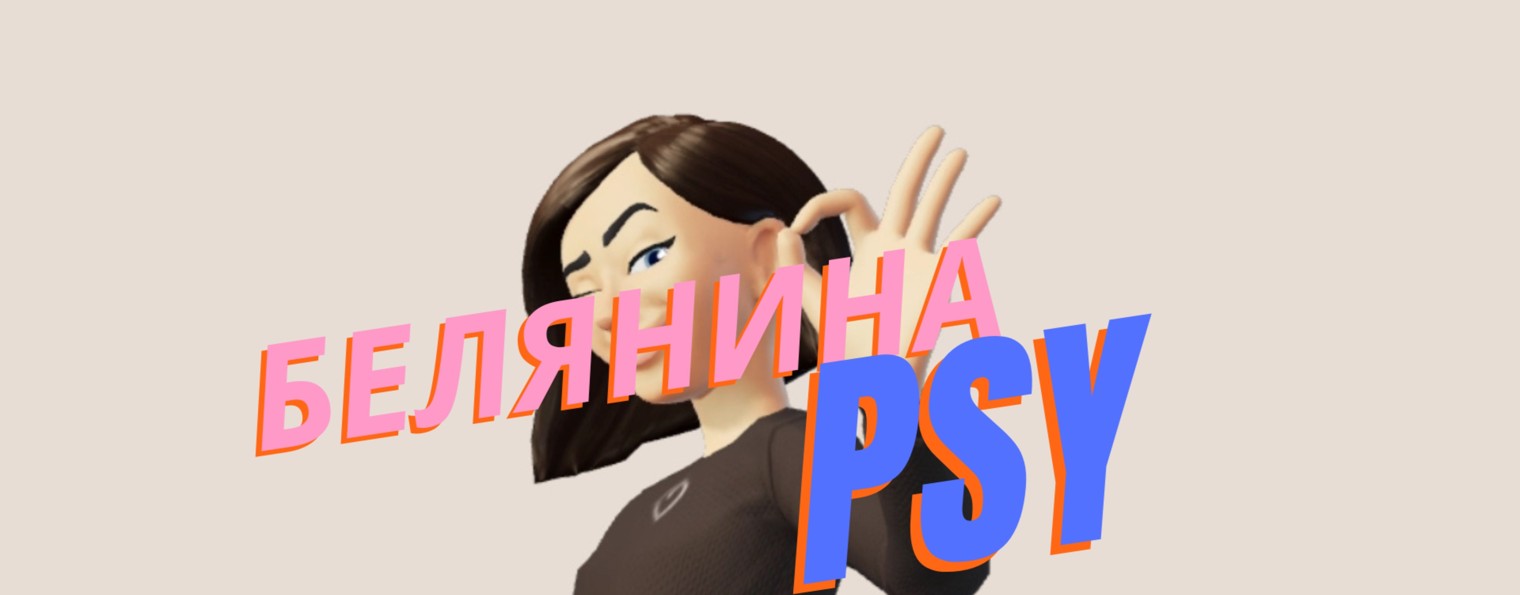 Белянина PSY