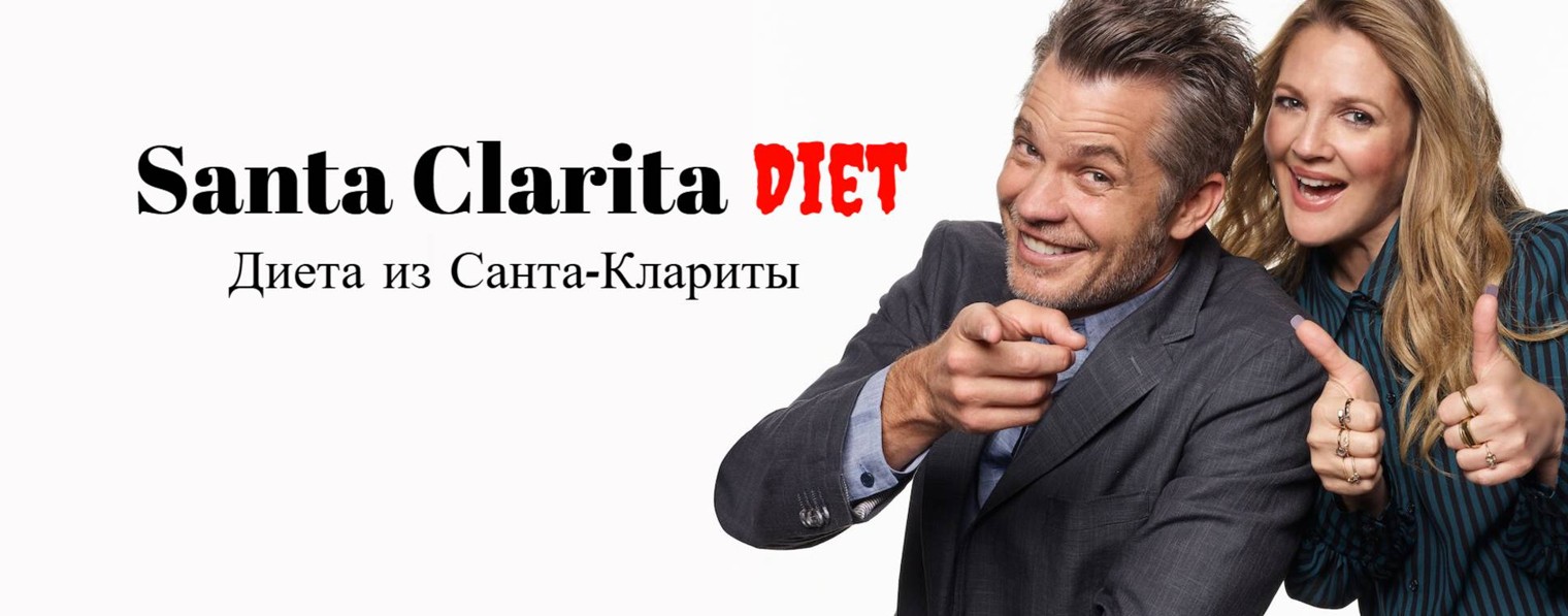 Сериал Диета из Санта-Клариты / Santa Clarita Diet