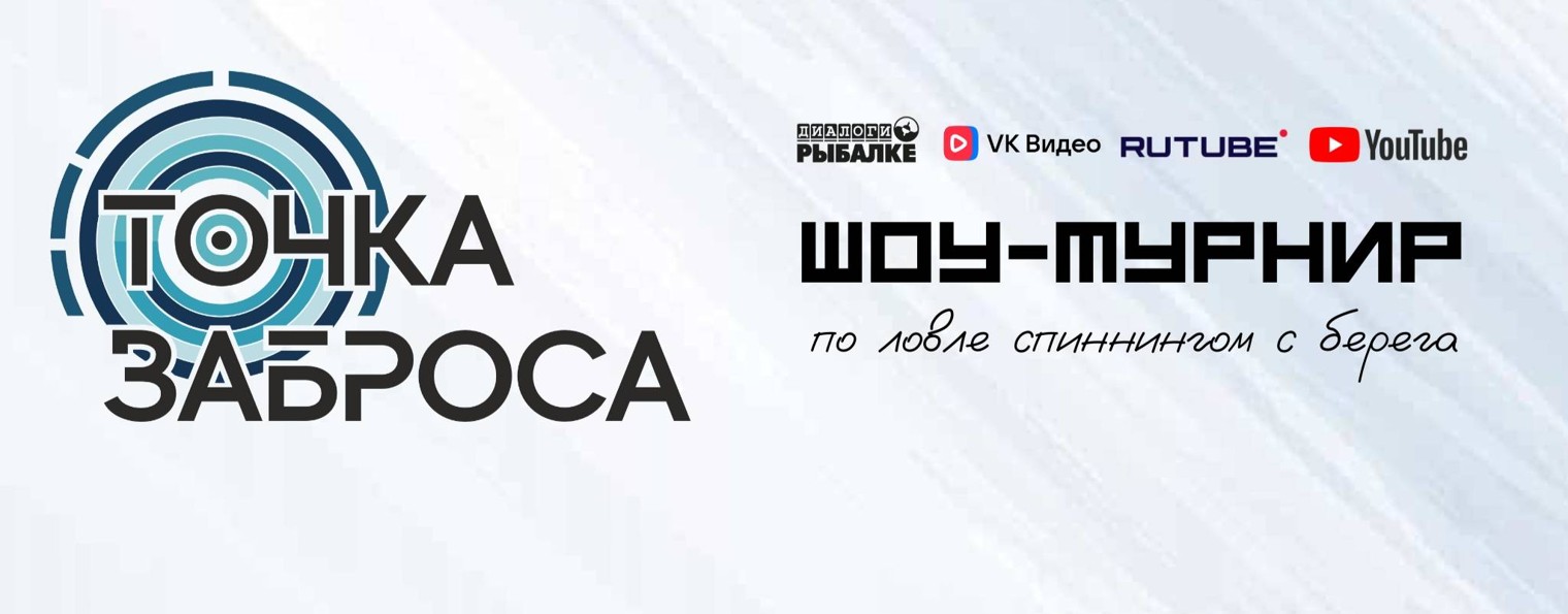Точка Заброса. Шоу-турнир по спиннингу