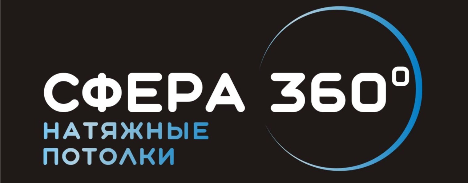 Сфера 360- натяжные потолки