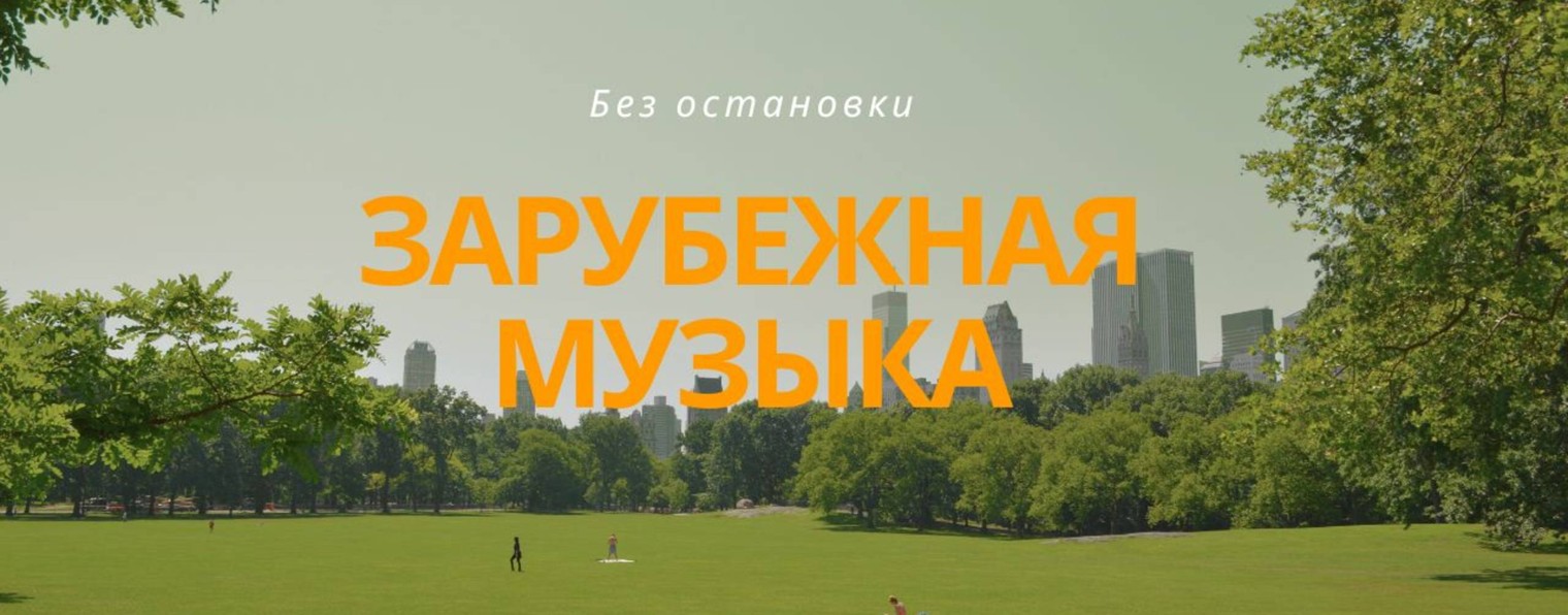 Зарубежный Mash Up