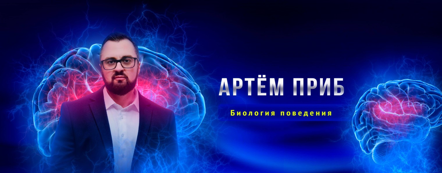 Артем Приб биология поведения
