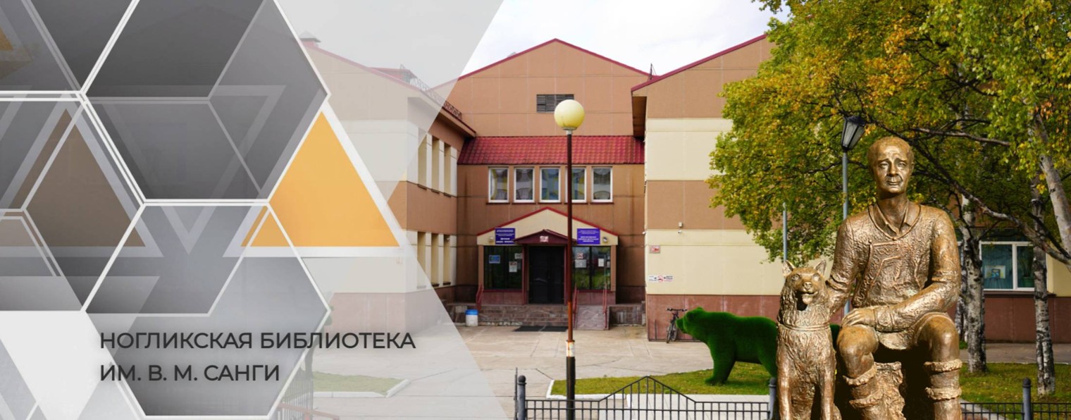 Ногликская библиотека