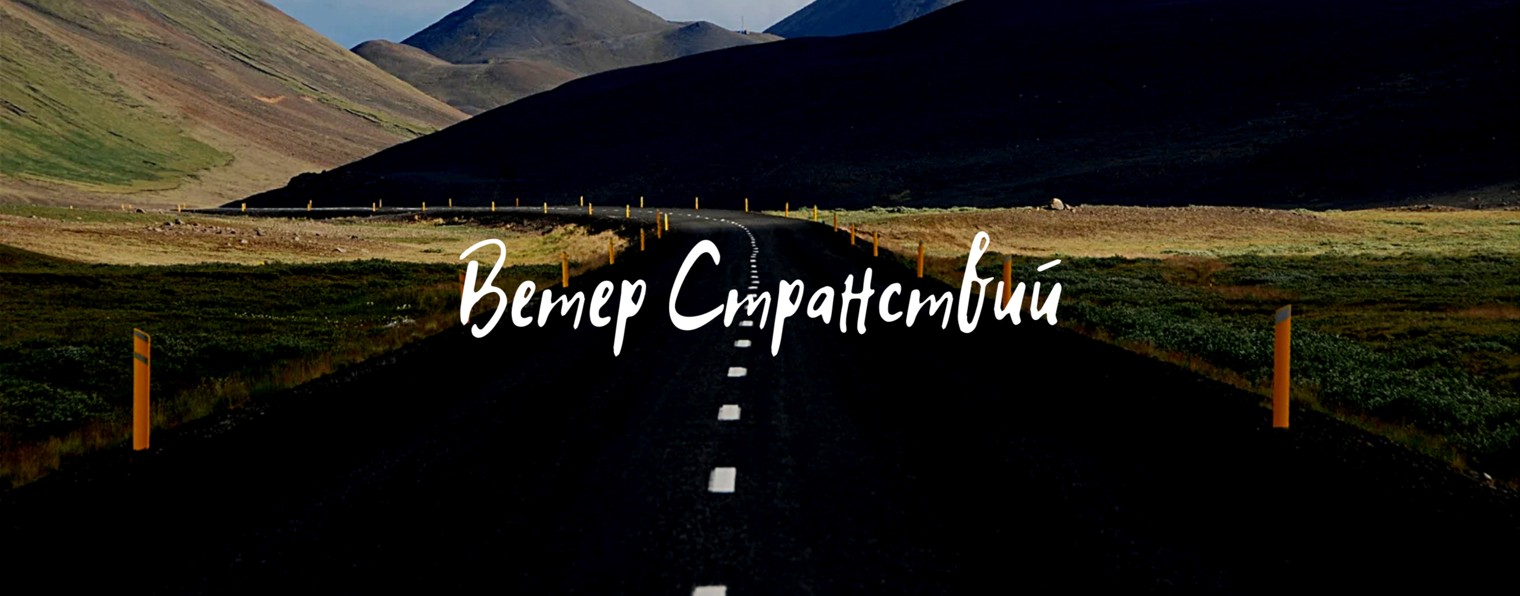 Ветер Странствий