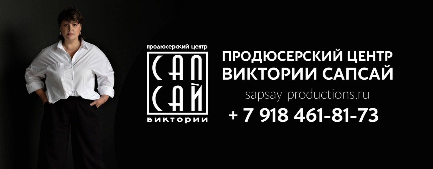 Продюсерский центр Виктории Сапсай