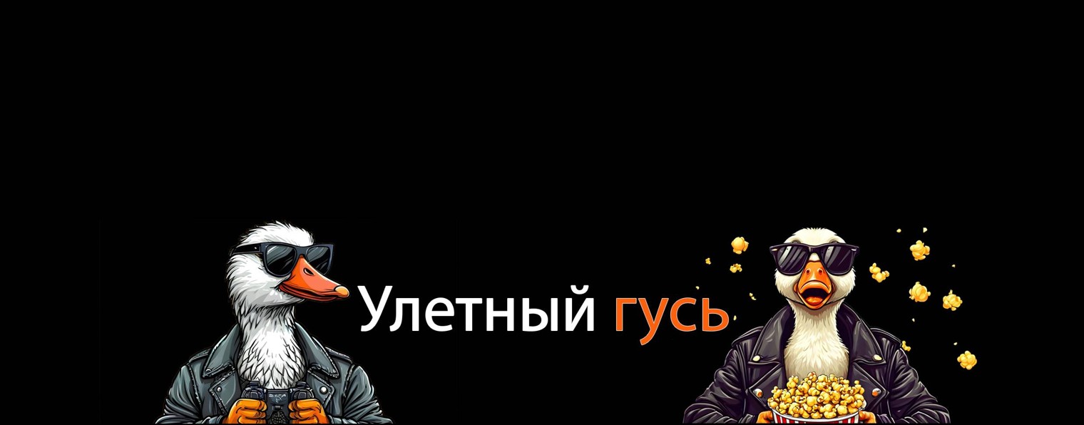 Улетный гусь