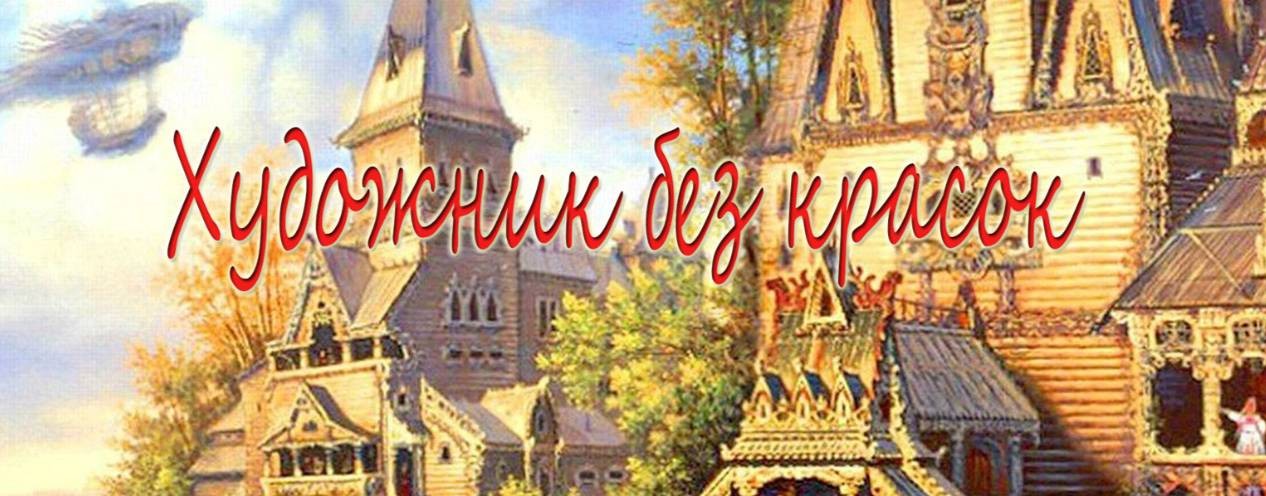 Художник без красок