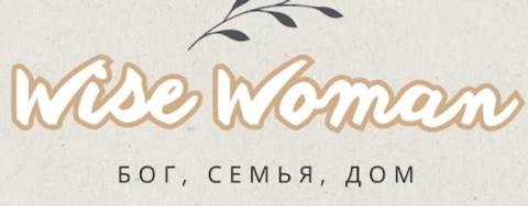 Wise Woman🤎Мудрая жена