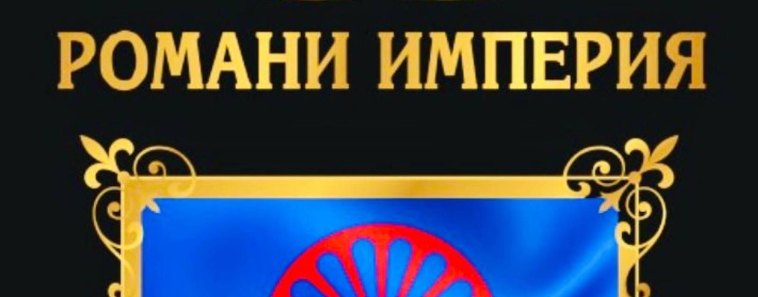 Романи Империя