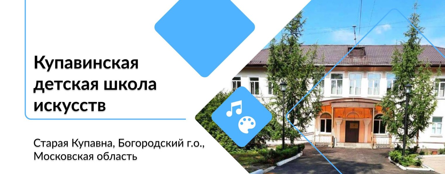 Купавинская ДШИ