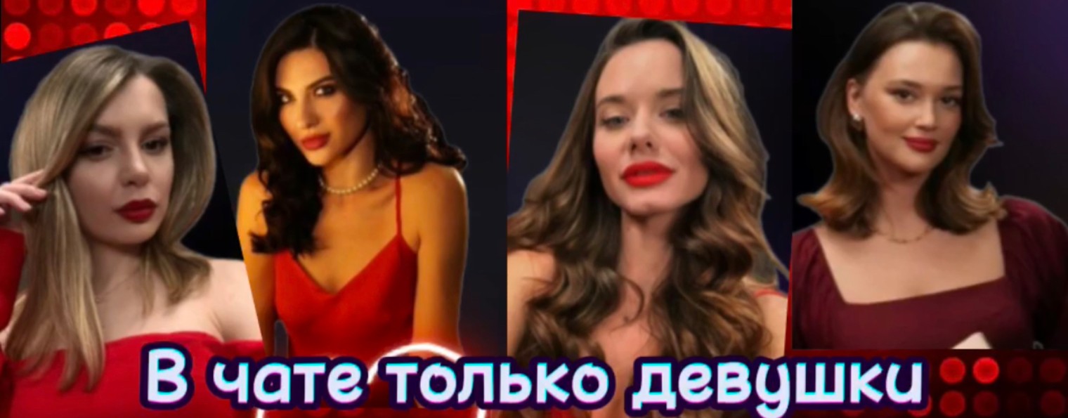 В чате только девушки