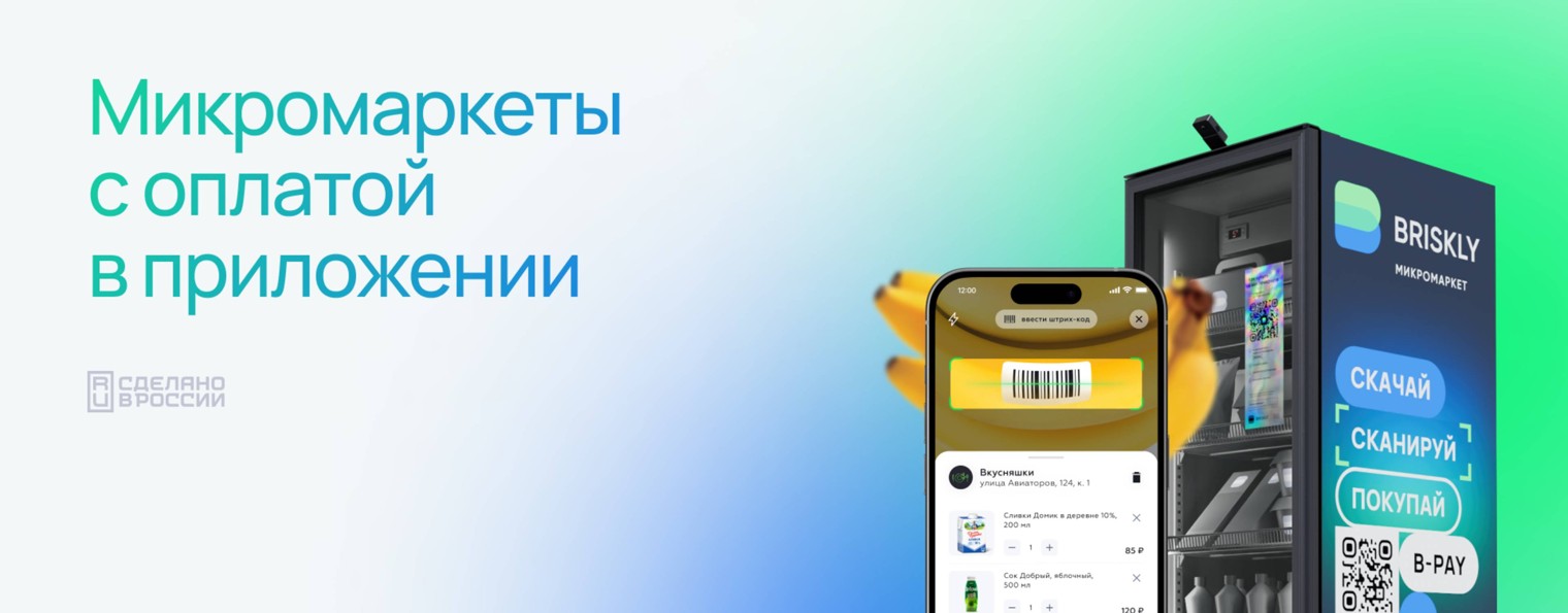 Briskly Club | про бизнес на микромаркетах