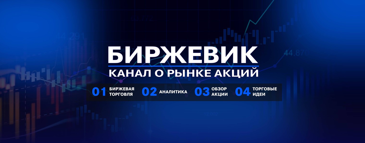 Биржевик / Канал о рынке акций
