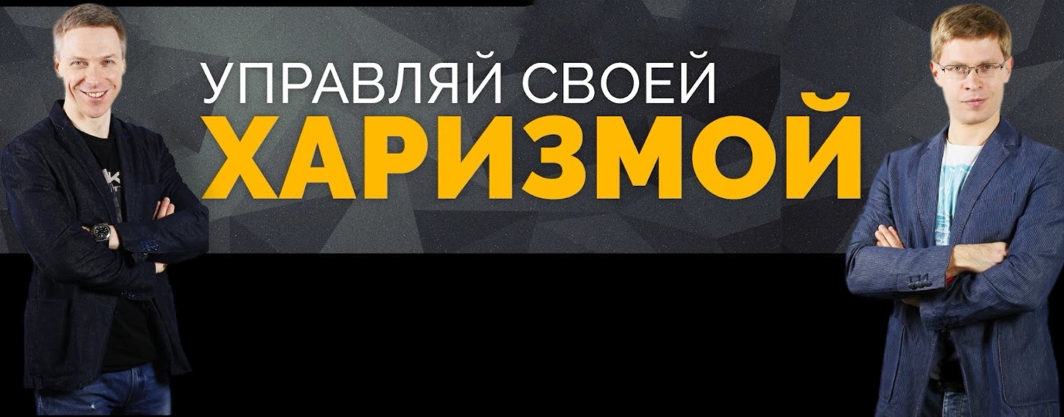 Центр Харизмы