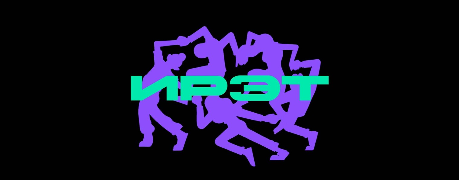 ИРЭТ (ИРЭФ-ЦТ)