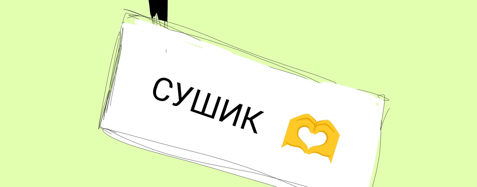 СУШИК🫶