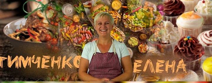 Кухня Елены: 1000+ рецептов на каждый день