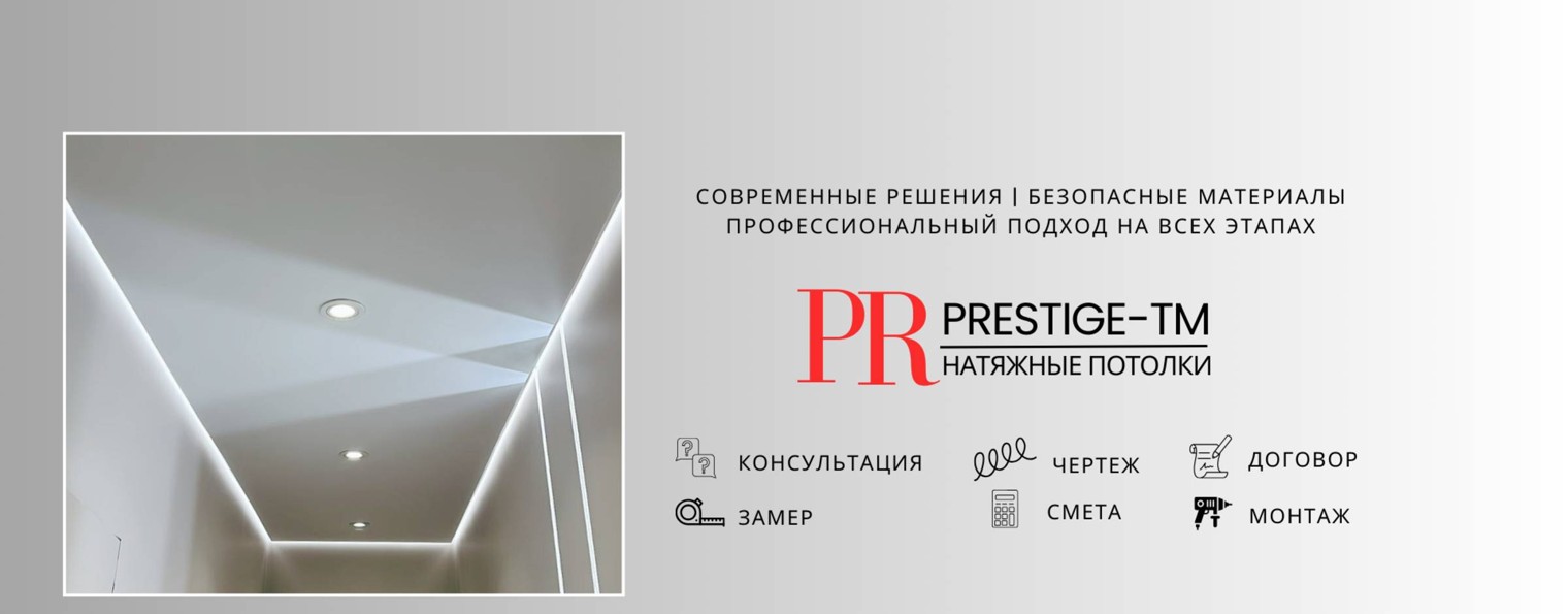 Натяжные потолки Prestige-tm