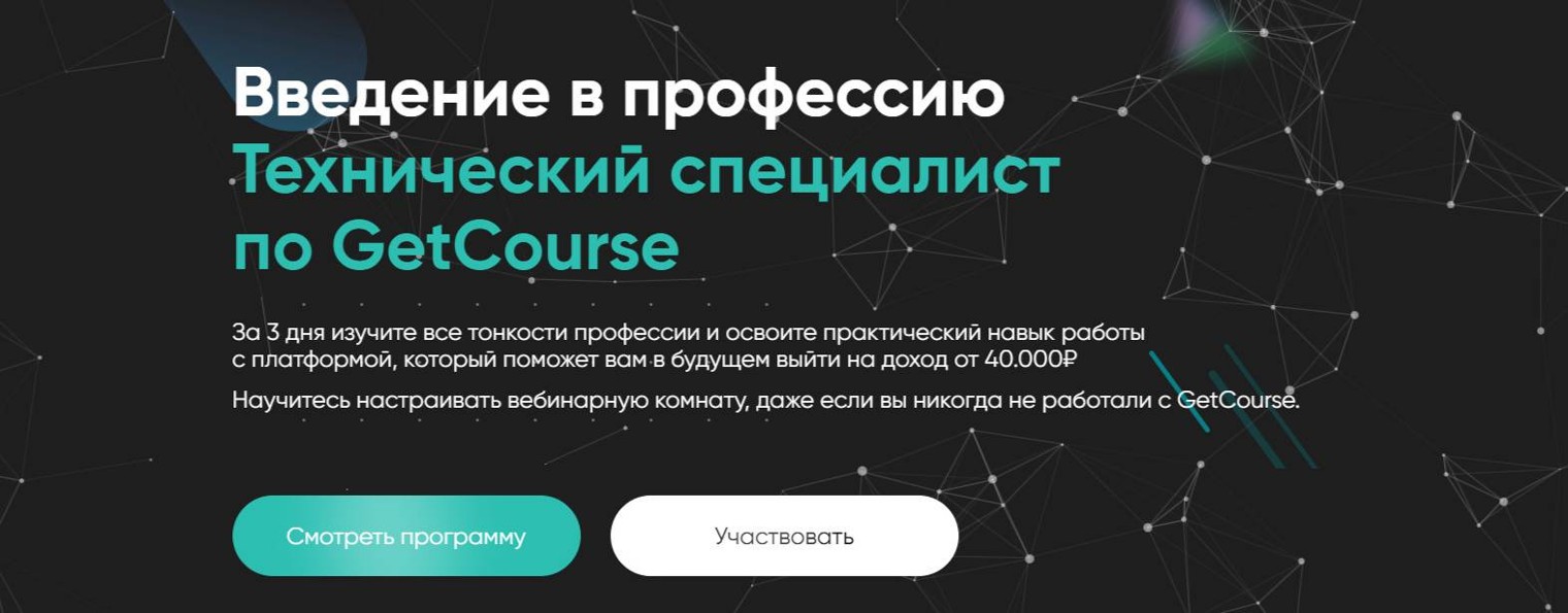 Специалист по GetCourse