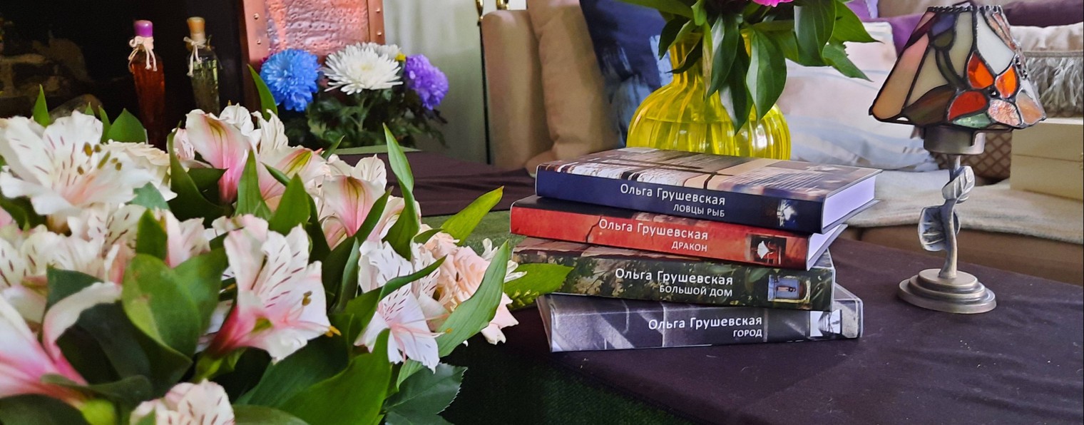 Прозаик Ольга Грушевская