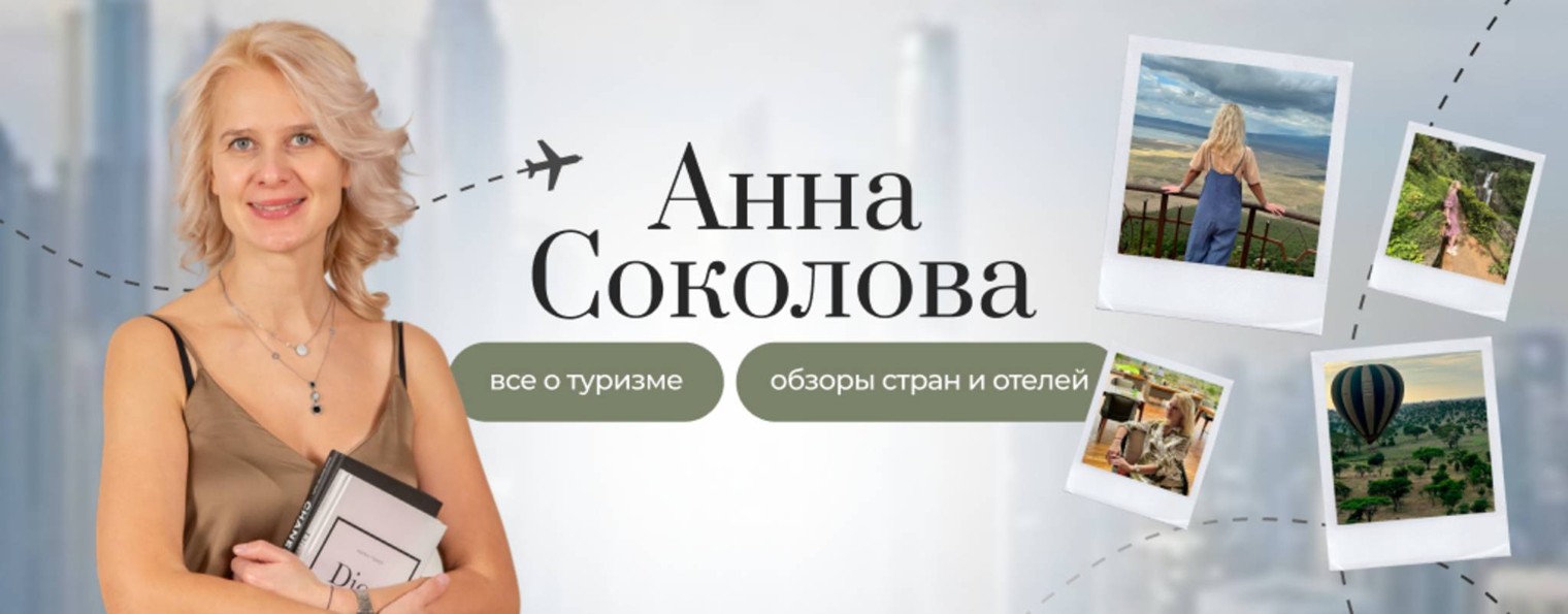 Анна Соколова | Индивидуальные туры