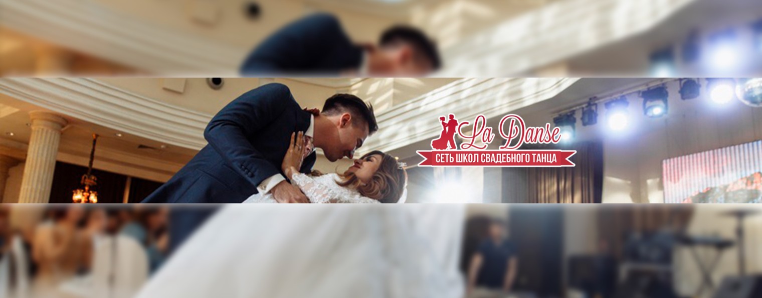 Сеть школ свадебного танца LA DANSE