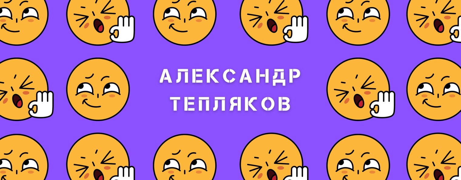 TEPLYAKOV (Александр Тепляков)