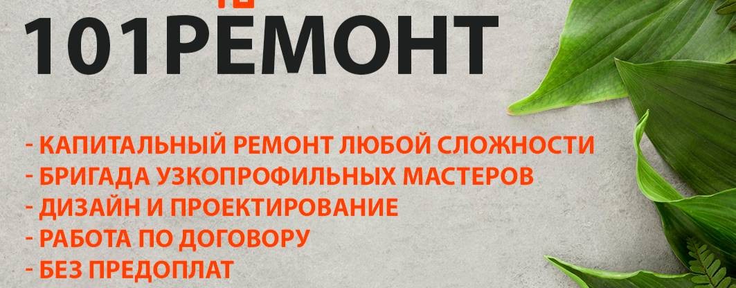 101.Ремонт