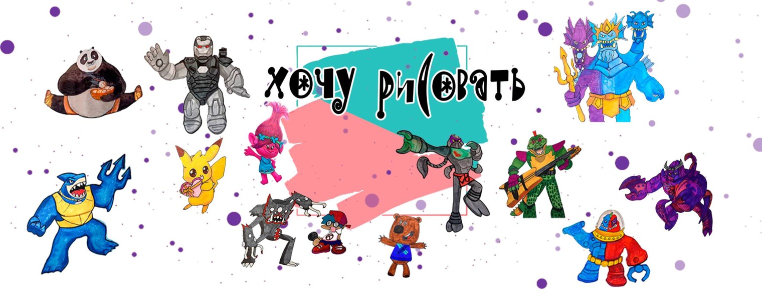 Хочу рисовать