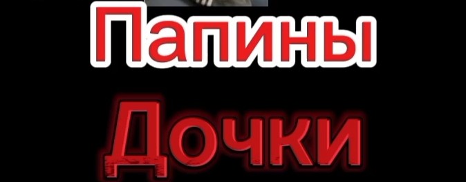 Папины Дочки