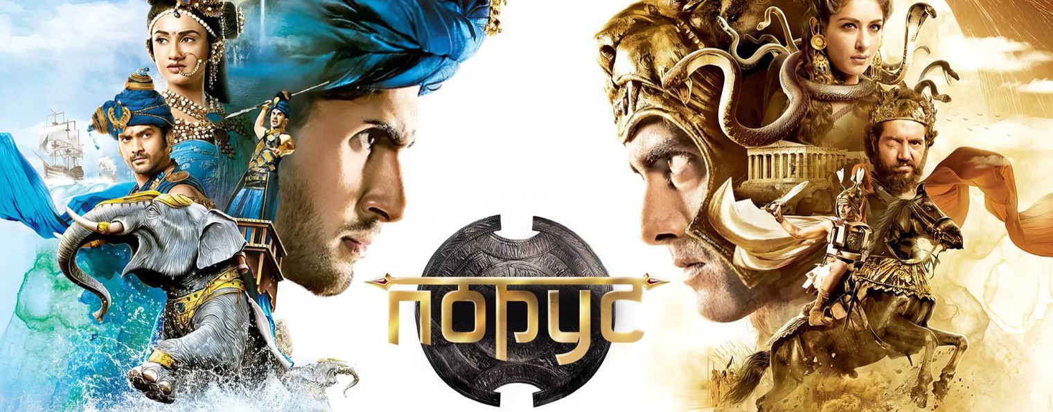 Сериал Порус / Porus