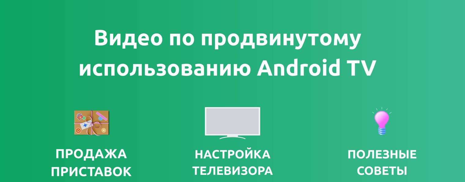 Настройка Android TV