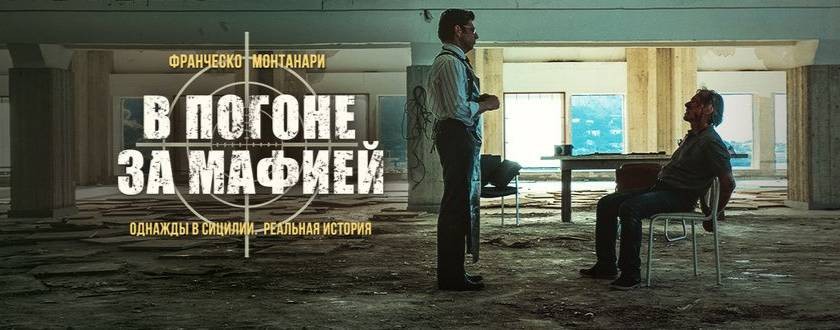 Сериал В погоне за мафией / Il cacciatore