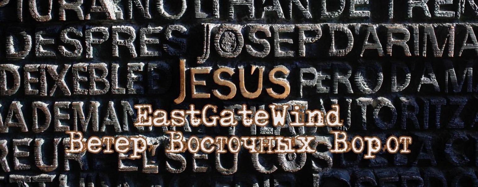 👑East Gate Wind /👑Ветер Восточных Ворот