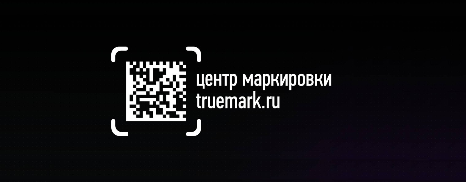 Центр маркировки Truemark