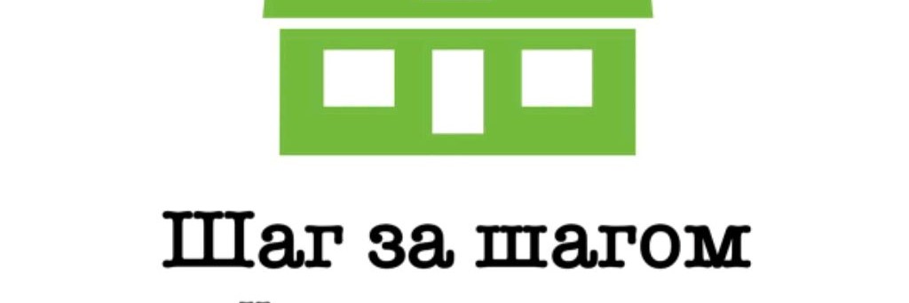 Шаг за шагом