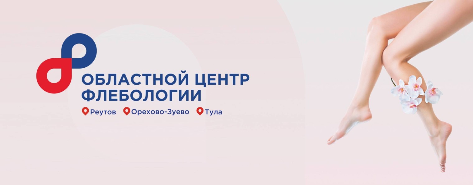 Областной центр флебологии