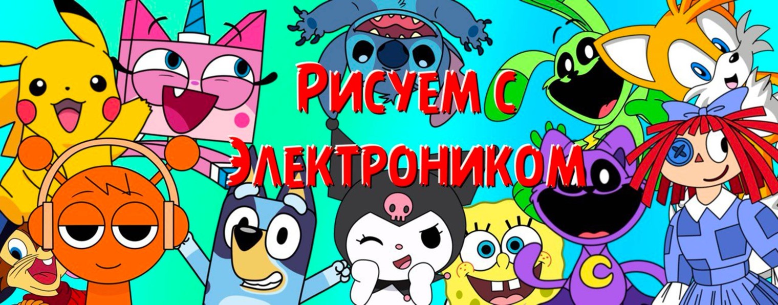 Рисуем с Электроником