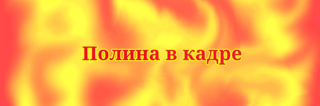 Полина в кадре
