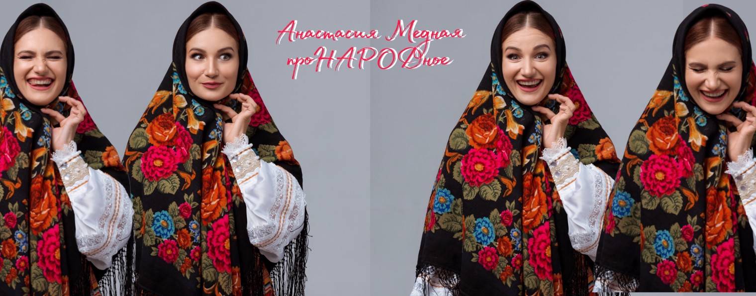 АНАСТАСИЯ МЕДНАЯ