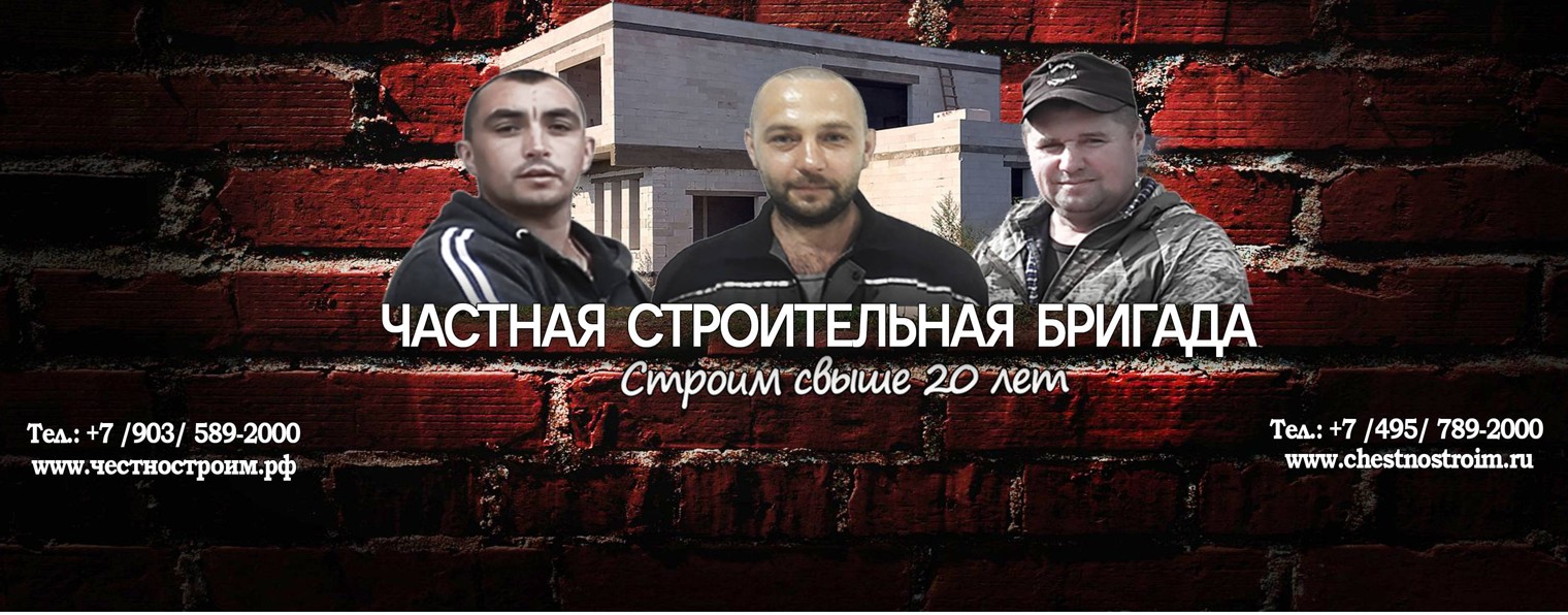 Строительная бригада "Честно строим.ру"
