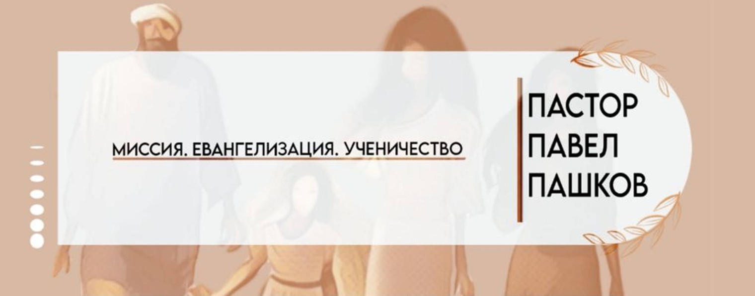 Павел Пашков