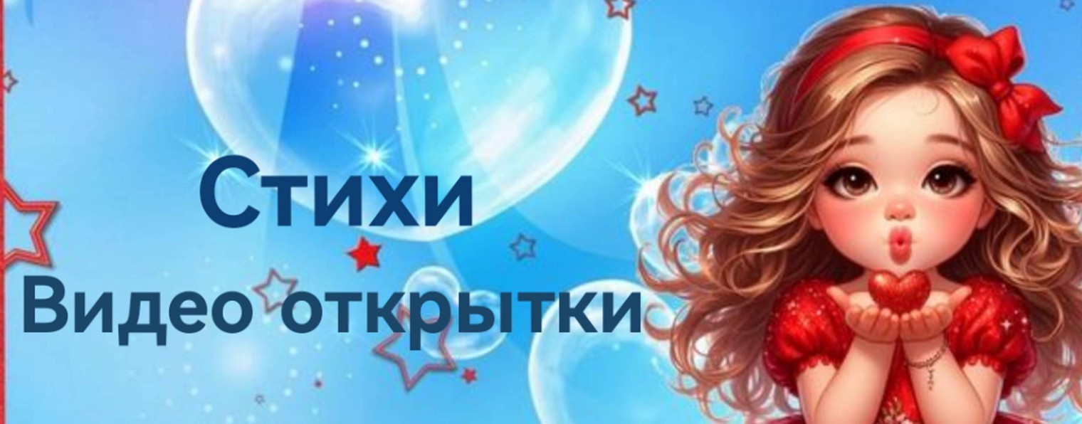 Стихи. Видео открытки.