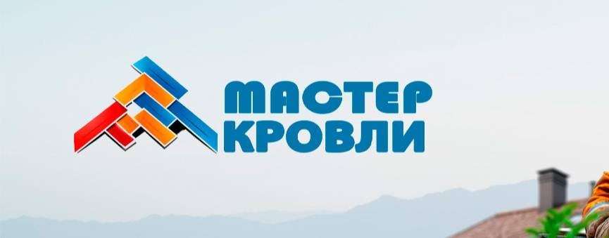 Мастер Кровли