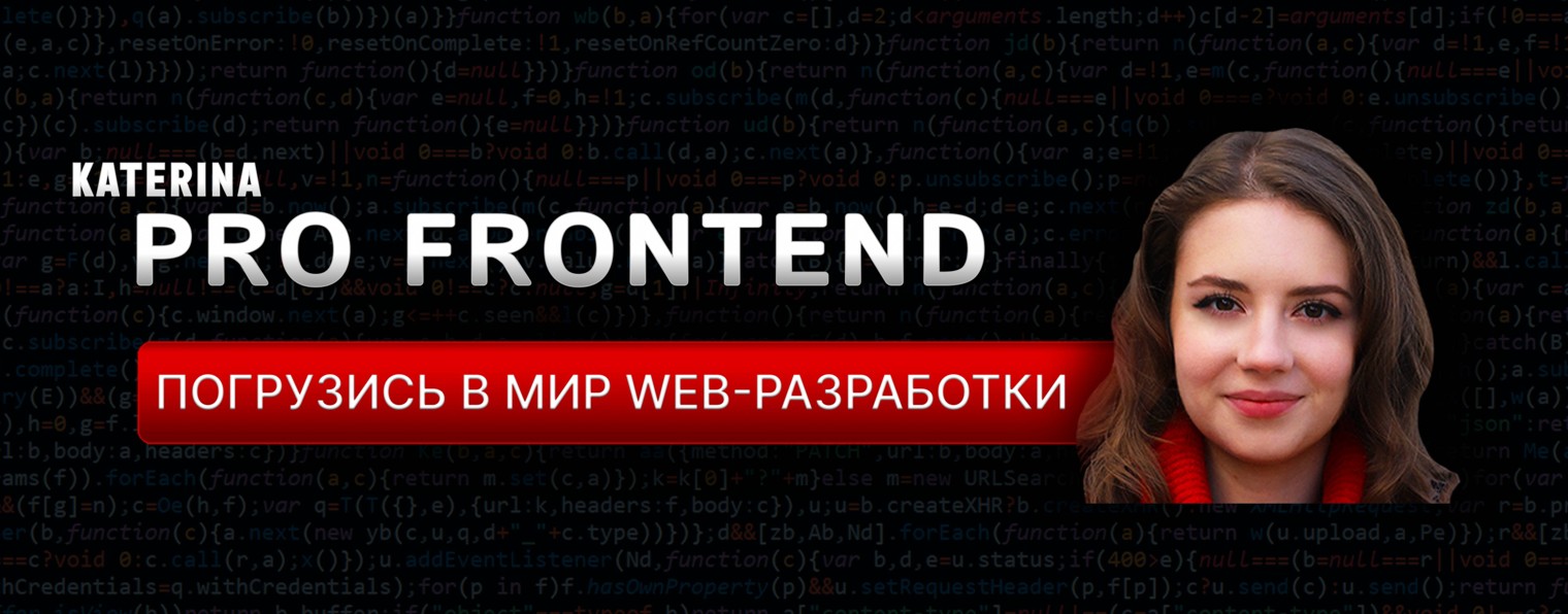 profrontend | Екатерина Нанивская