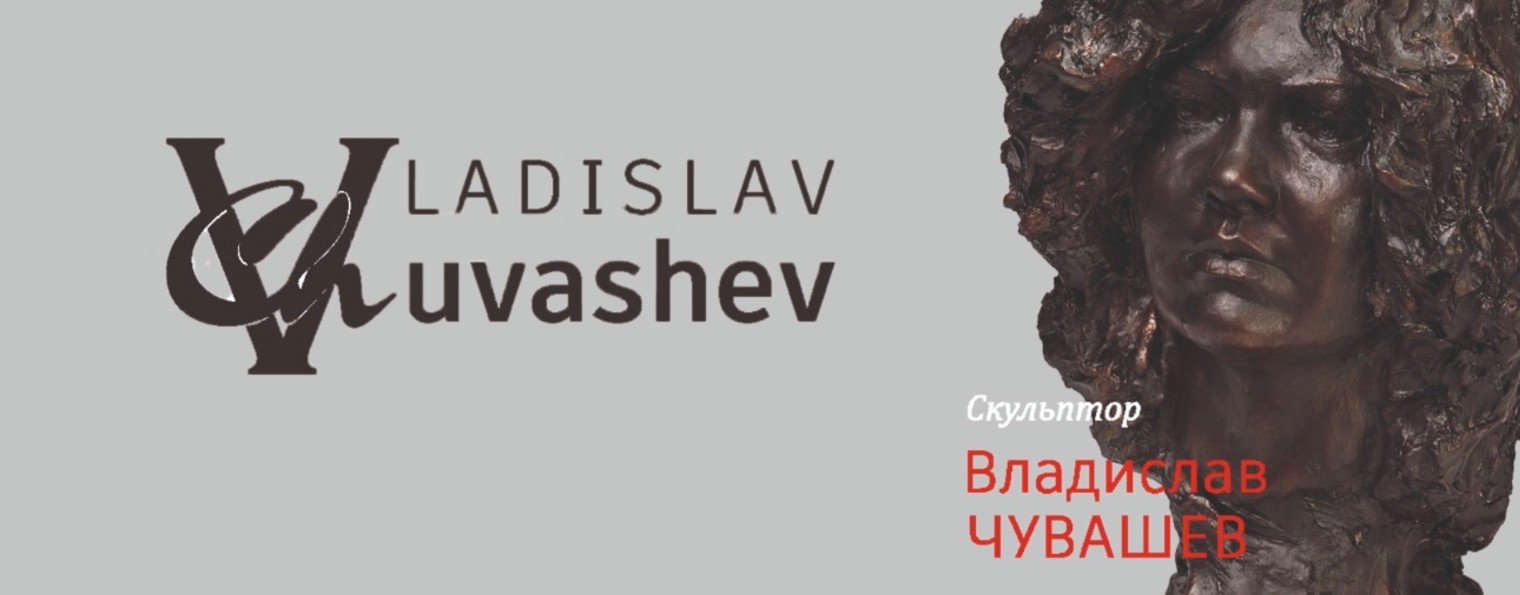 Владислав Чувашев